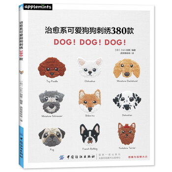 治愈系可爱狗狗刺绣380款
