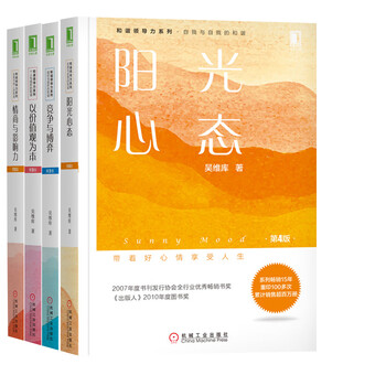 吴维库和谐领导力系列 情商与影响力 阳光心态 以价值观为本 竞争与博弈（套装共4册）