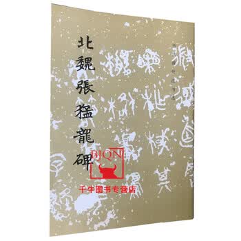北魏张猛龙碑 (历代碑帖法书选) 魏碑 文物出版社原帖书法临摹范本毛笔书法碑帖