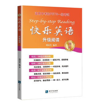 快乐英语升级阅读 初阶