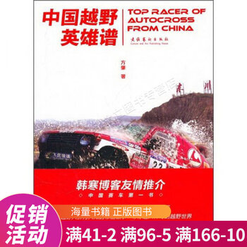 中国越野英雄谱
