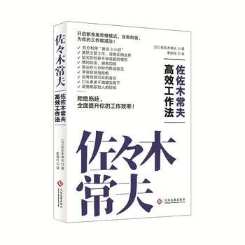 佐佐木常夫高效工作法