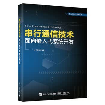 串行通信技术——面向嵌入式系统开发 串行通信协议组网技术以太网串口服务器硬件软件设计教材
