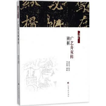 <广艺舟双楫>辨析 康有为原 书法 9787547916421