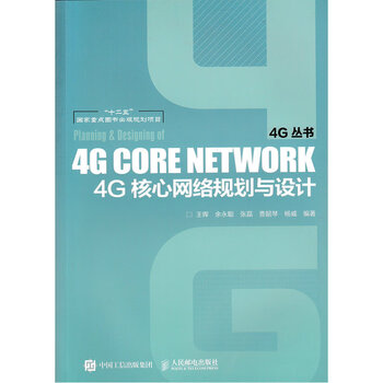 4G核心网络规划与设计 电子与通信 王晖[等]编著 人民邮电出版社 9787115402912
