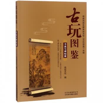古玩图鉴(书画与碑帖篇)