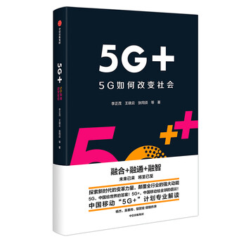 5G+5G如何改变社会9787521708165中信出版集团股份有限