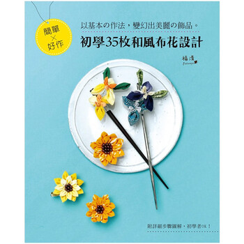 【】简单x好作 初学35枚和风布花设计 福清 手工制作港台原版图书书籍