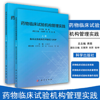 药物临床试验机构管理实践 上册+下册 （全两册）蒋萌 王慧萍编 药物临床试验 管理制度与SOP