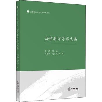 法学教学学术文集