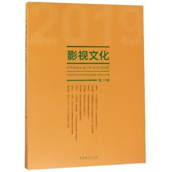 影视文化（第二十辑）