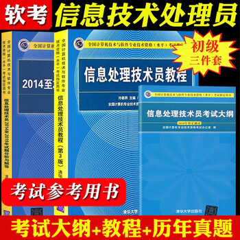 现货包邮 信息处理技术员教程 第3版+2014至2019年试题分析与解答+考试大纲3本计算机软考初级