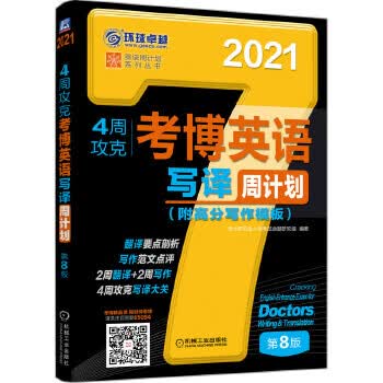 正版图书 2021版4周攻克考博英语写译周计划 第8版 博士研究生入学考试命题研究组 机械工业出版社