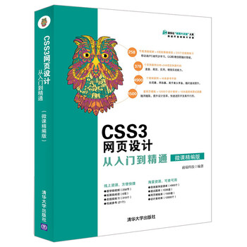 CSS3网页设计从入门到精通（微课精编版）（清华社“视频大讲堂