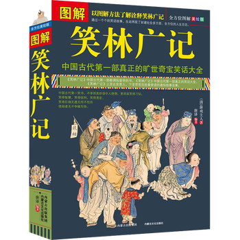 【包邮】笑林广记(全方位图解美绘版)中国古代的笑话大全 社会生活幽默百科全书图书籍