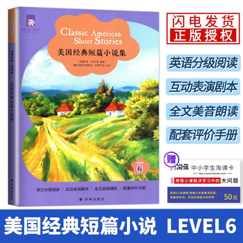 【全国通用】津津有味读经典英语阅读高三美国经典短篇小说集 英文版读物 高中高三年级 LEVEL6正版