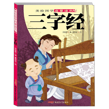 三字经/美绘国学启蒙读本