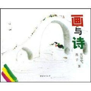 画与诗/吴冠中绘.燕子著