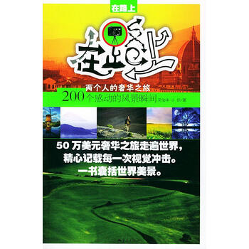 在路上:200个感动的风景瞬间【正版图书，放心下单】