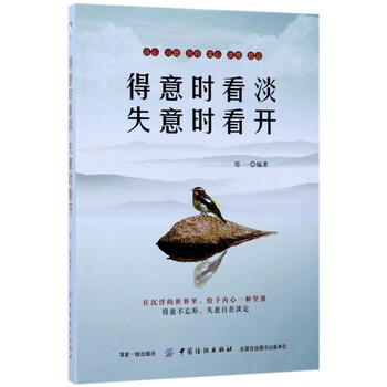得意时看淡失意时看开