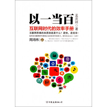 以一当百(互联网时代的效率手册)