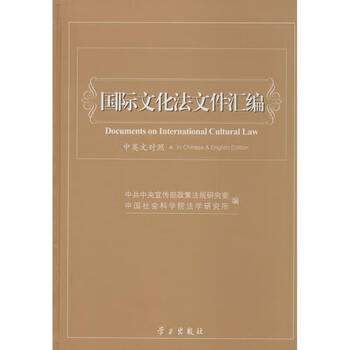 国际文化法文件汇编(中英文对照)