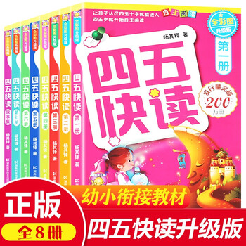 【包邮】四五快读 全套8册 全彩图升级版 3-6岁幼儿识字幼小衔接 幼儿园学前识字卡片学前教育早教书