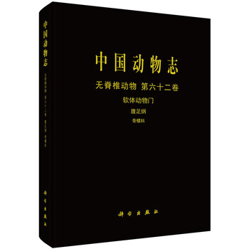 正版书籍 中国动物志无脊椎动物第六十二卷软体动物门腹足纲骨螺科张素萍著中国沿海分布软体动物门腹足纲骨螺科动物骨螺科研究学