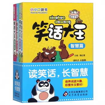 笑话大王(共4册)/小小口袋书