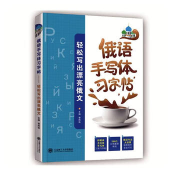 俄语手写体习字帖：轻松写出漂亮俄文/外语学习/书籍/分类/俄语