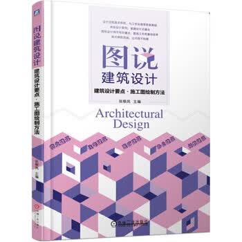 图说建筑设计 建筑设计要点·施工图绘制方法：商业建筑·住宅建筑·医疗建筑·办公建筑·托教建筑