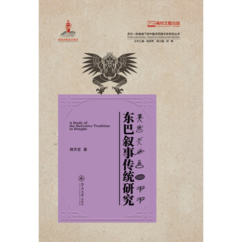 正版 东巴叙事传统研究 9787566822161
