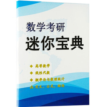 数学考研迷你宝典 公式 概念 结论 图表轻松记忆 迷你掌中宝 适用数学一二三