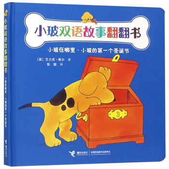 小玻在哪里·小玻的第一个圣诞节/小玻双语故事翻翻书