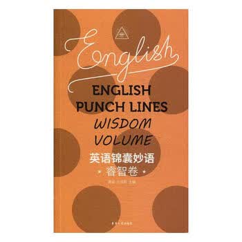 英语锦囊妙语——睿智卷 小说 青闰 著 东华大学出版社 9787566915238