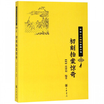 初刻拍案惊奇/中华十大畅销古典小说