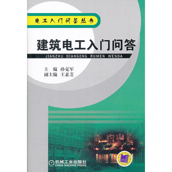 建筑电工入门问答 建筑 孙克军主编 机械工业出版社       9787111366492