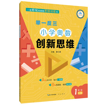 举一反三·小学奥数创新思维：一年级（B版）