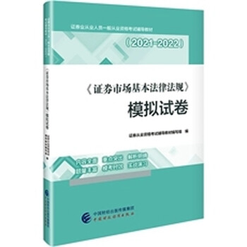 证券市场基本法律法规模拟试卷(2021-2022)