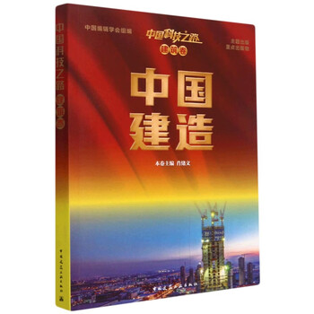 中国科技之路.建筑卷.中国建造