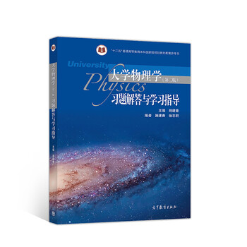 大学物理学（第2版）习题解答与学习指导