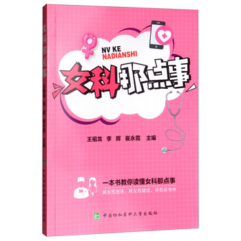 女科那点事 健身与保健 王祖龙，李晖，崔永霞主编 中国协和医科大学出版社 9787567911840