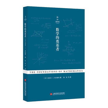 数学的奠基者/新知图书馆