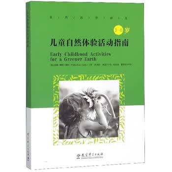 儿童自然体验活动指南（3-8岁）/自然教育译丛