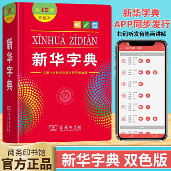 【ZY】新华字典第12版双色版小学生专用实用工具书百科全书小学生字典中国汉语字典学生常备汉字工具书商务印书馆