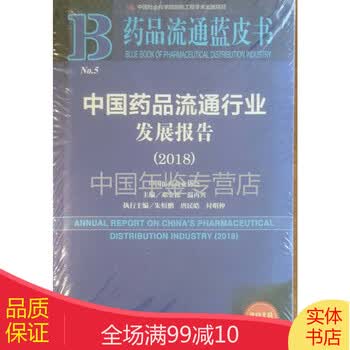 正版图书 中国药品流通行业发展报告2018