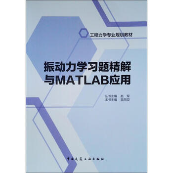 振动力学习题精解与MATLAB应用