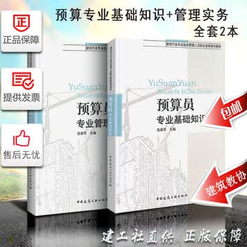 备考2022 正版预算员考试用书 预算员基础知识+预算员专业管理实务 预算员岗位资格培训教材书籍