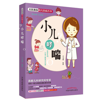 [正版图书]名医教你育儿防病丛书：小儿哮喘