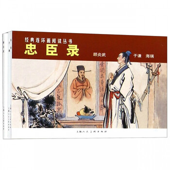 忠臣录(共3册)/经典连环画阅读丛书